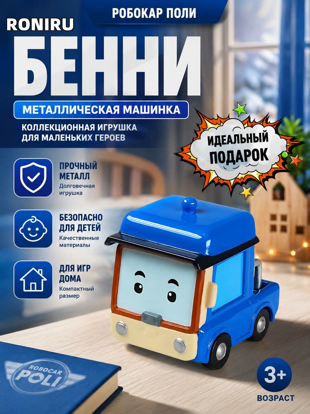 Металлическая машинка Бенни из Робокар Поли — коллекционная игрушка для детей, прочная и безопасная для игр в доме