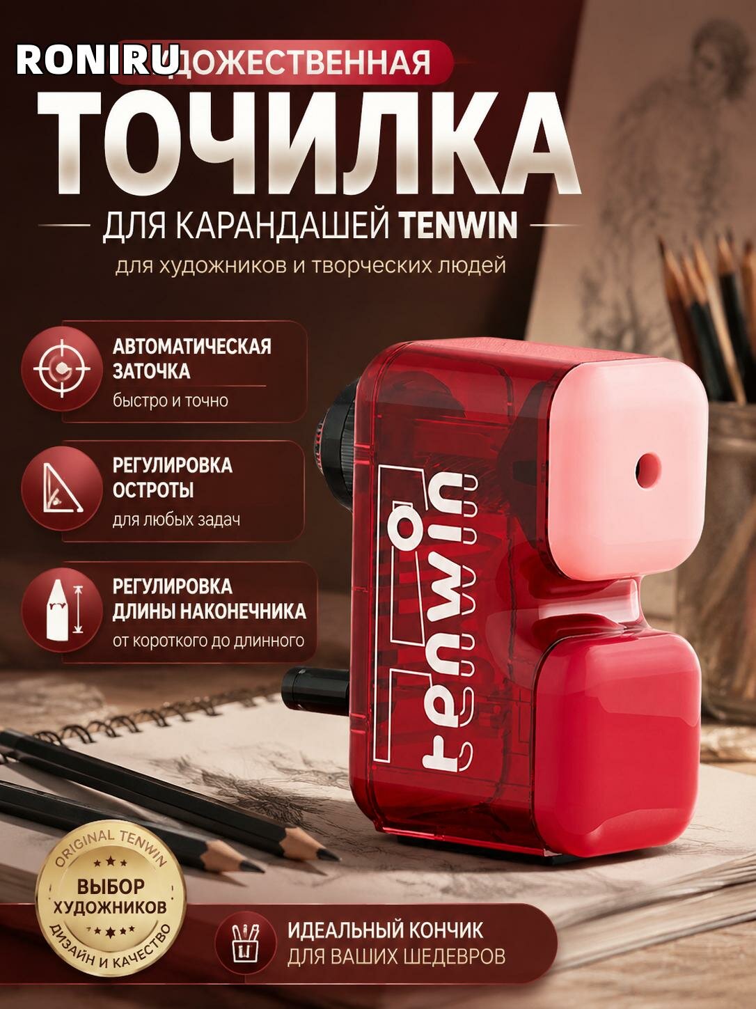 Точилка для карандашей Tenwin: автоматическая заточка и регулировка остроты и длины наконечника для художников.