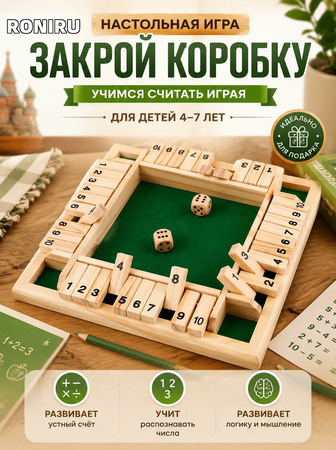 Настольная игра 'Закрой коробку' для детей 4–7 лет — устный счёт, распознавание чисел, сложение и вычитание в игре