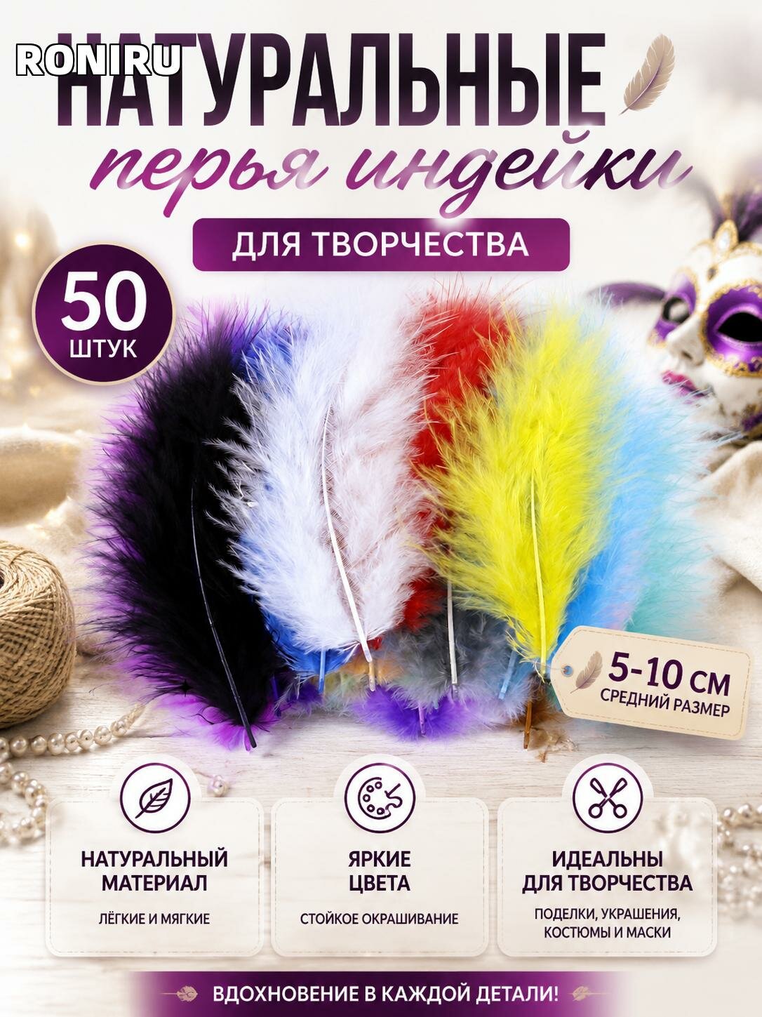 Натуральные перья индейки для творчества 50 шт, средний размер 5-10 см - для поделок, бижутерии и костюмов и масок