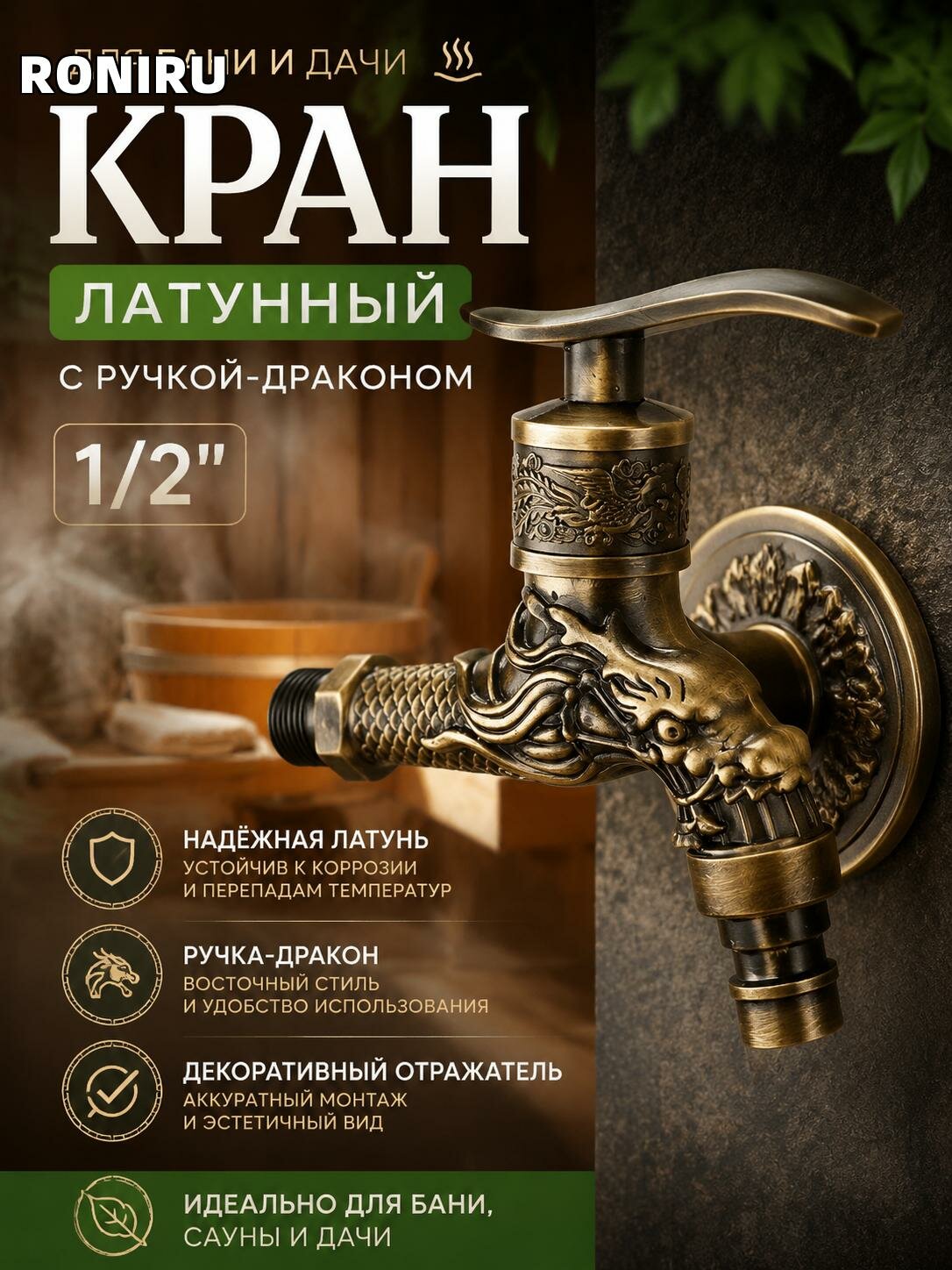 Кран для бани латунный 1/2 с ручкой-драконом — декоративный шаровой кран в восточном стиле с отражателем для сауны и дачи