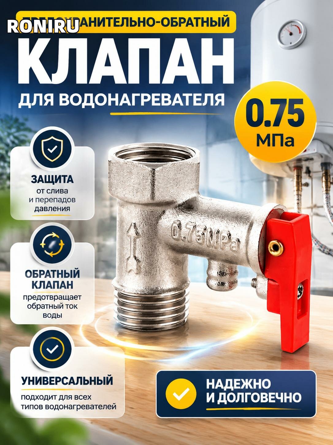 Предохранительно-обратный клапан для водонагревателя — защита от слива и перепада давления, универсальный запорный