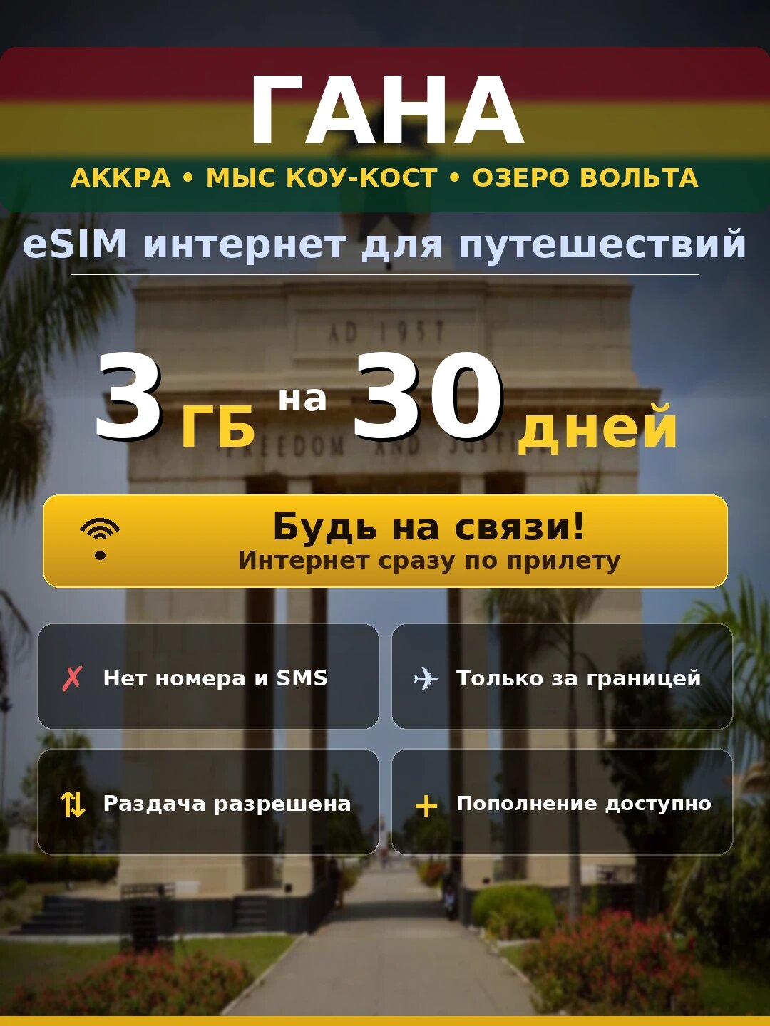 ESIM Гана — мобильный интернет 3 ГБ на 30 дней | виртуальная SIM-карта для путешествий