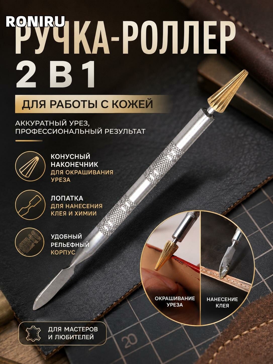 Ручка-роллер 2 в 1 для работы с кожей — набор инструментов для аккуратного окрашивания уреза, конус и лопатка