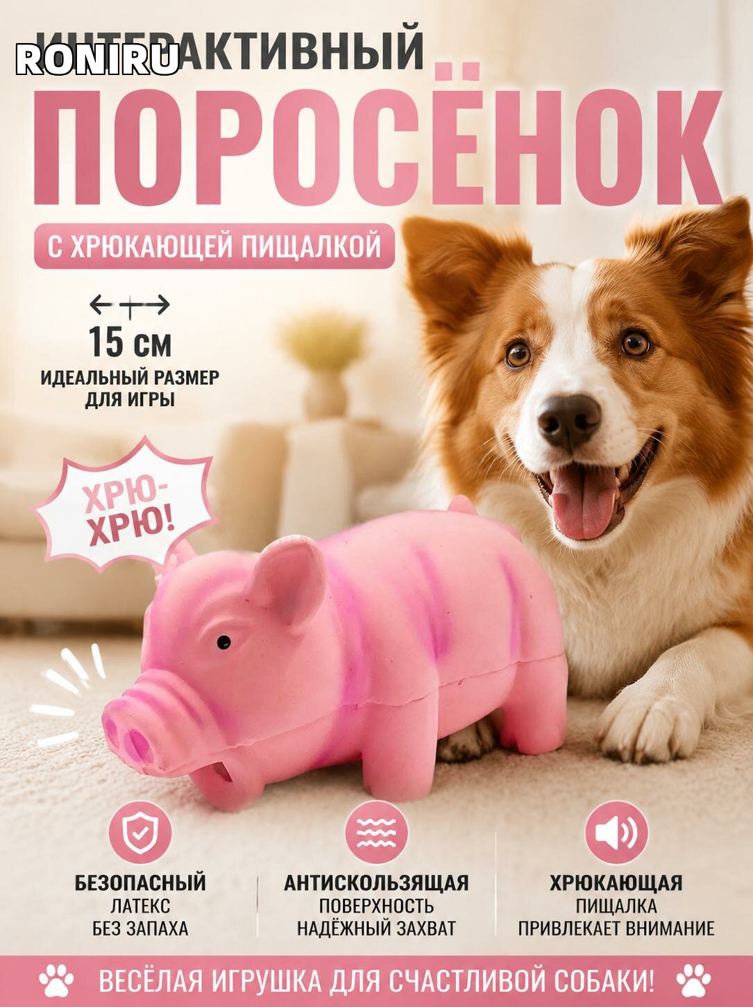 Интерактивный поросёнок 15 см с хрюкающей пищалкой — латексная игрушка с антискользящей поверхностью для собак.