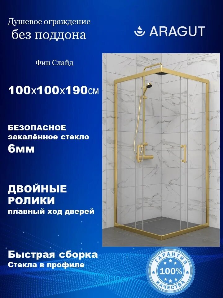 Душевой уголок ARAGUT Фин Слайд 100х100 профиль золото