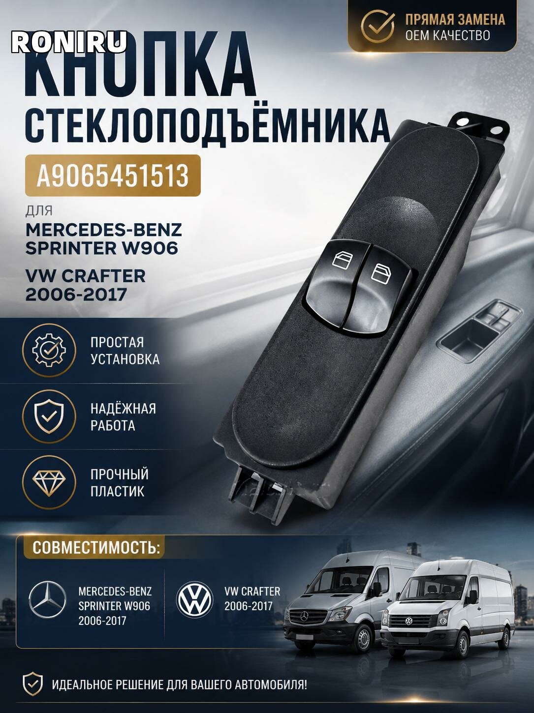 Кнопка стеклоподъёмника A9065451513 для Mercedes-Benz Sprinter W906 и VW Crafter 2006-2017 — простая установка