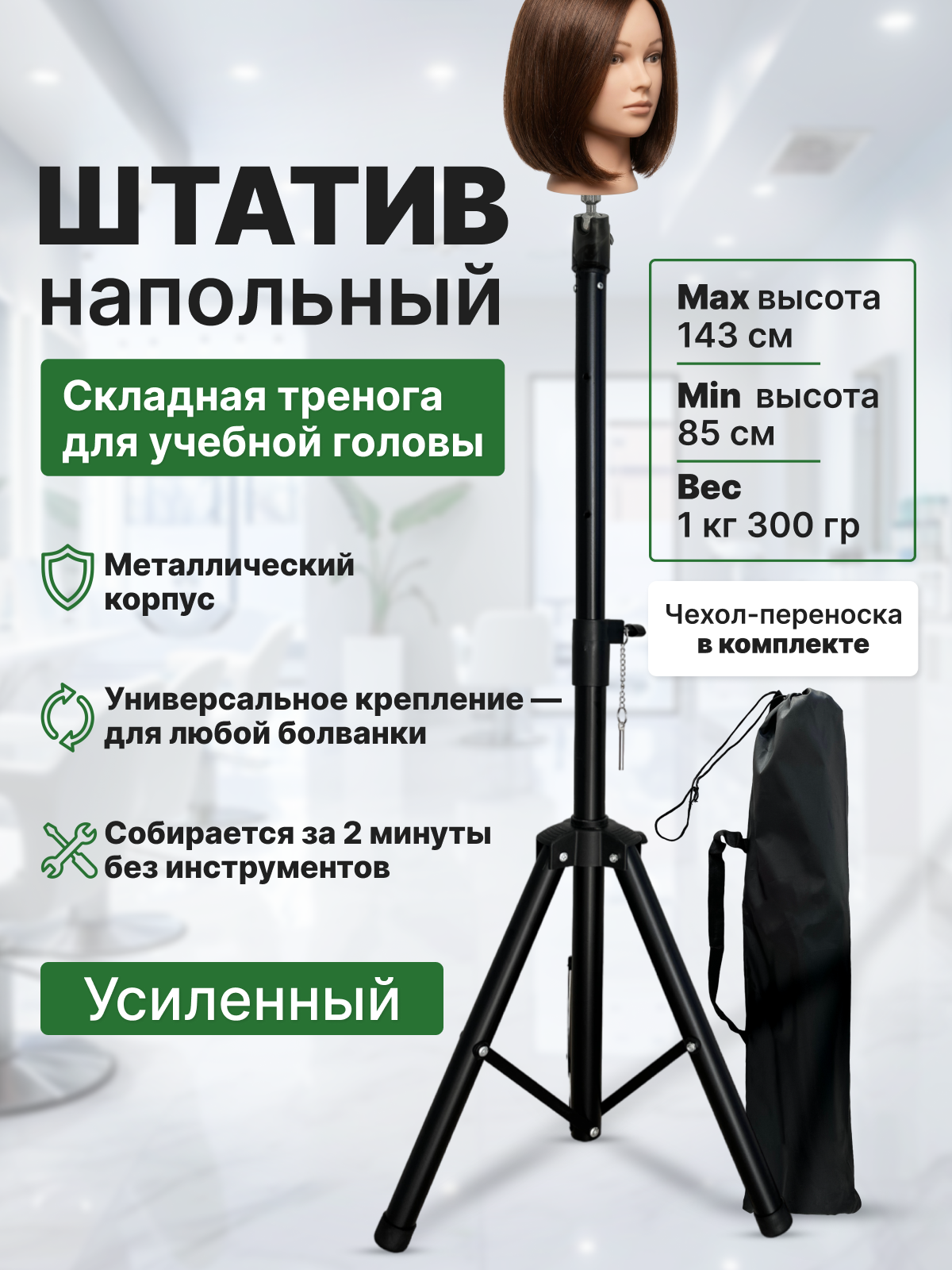 CHARITES / Напольный штатив для учебной головы манекена, чехол в комплекте, Широкий