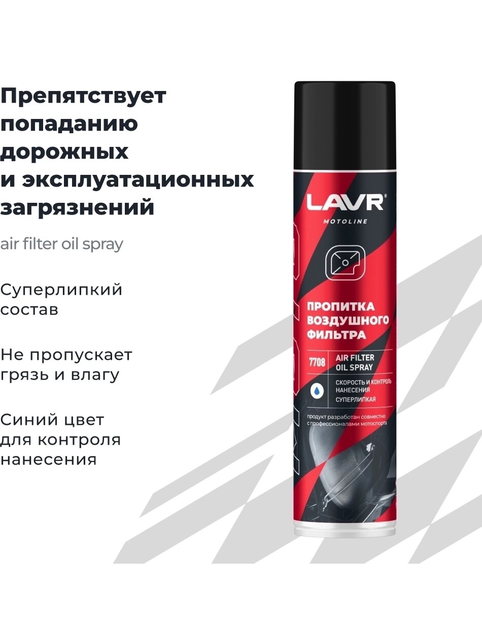 Пропитка для воздушных фильтров мотоцикла LAVR MOTOLINE, 400 мл / Ln7708 — фото 1