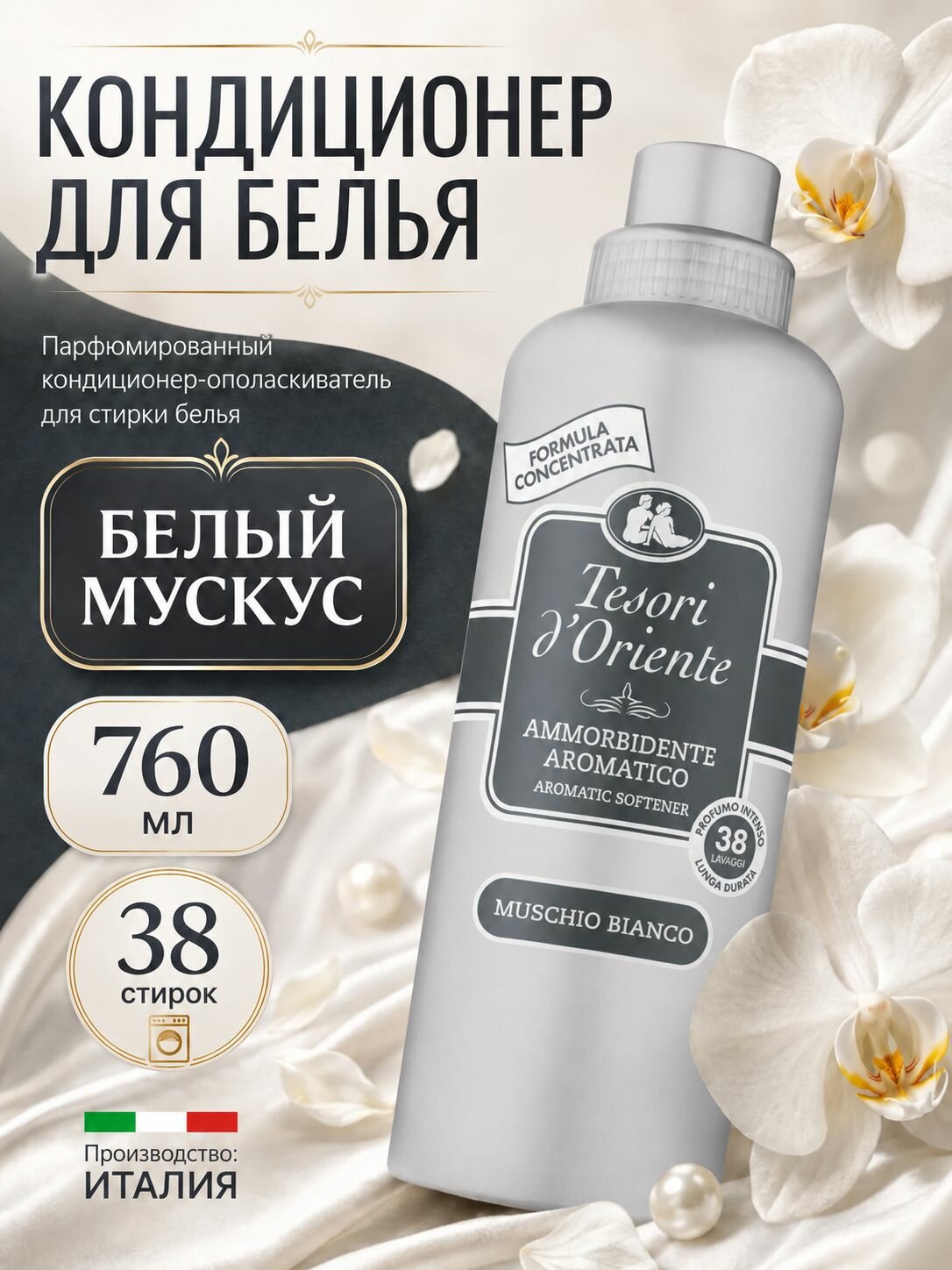 Кондиционер для белья Белый Мускус 760 мл для стирки белья для всех типов тканей кондиционер для белья ополаскиватель для белья мягкое белье мускусный запах