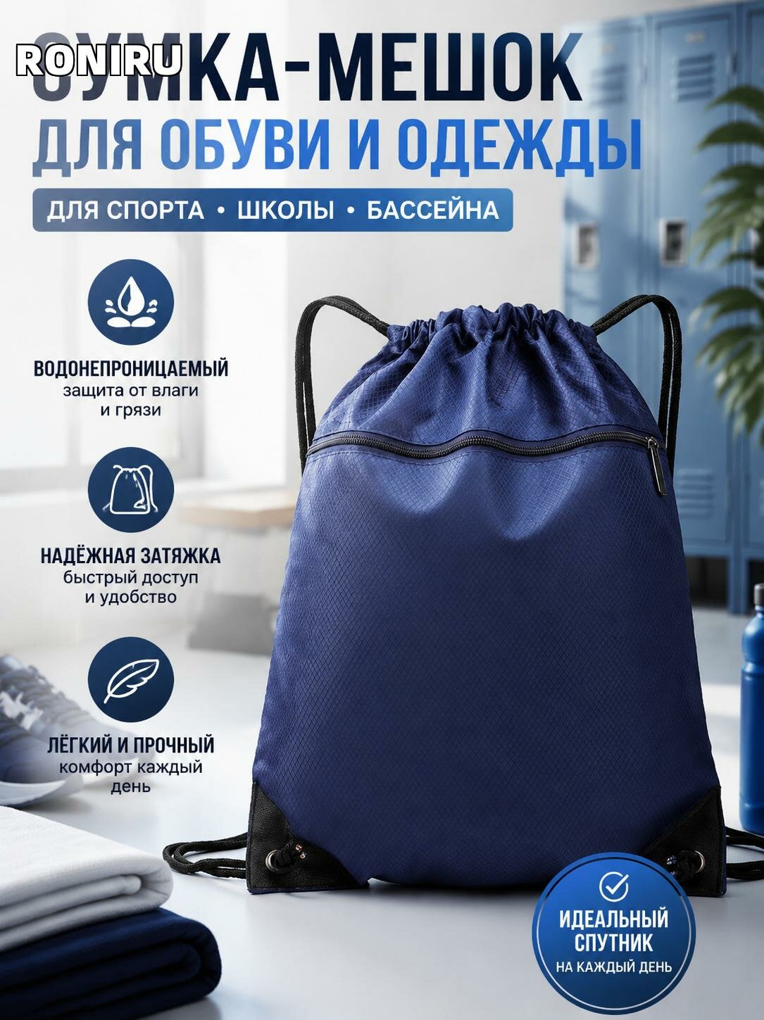 Сумка-мешок для сменной обуви и одежды — водонепроницаемый мешок с затяжкой для спорта, школы и бассейна — удобная