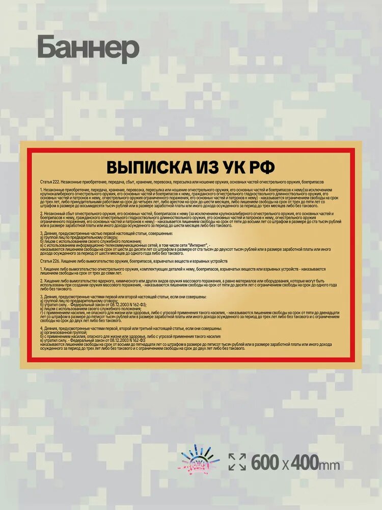 Баннер плакат армейский - Выписка из УК РФ, размером 60х40 см, без колец и без карманов