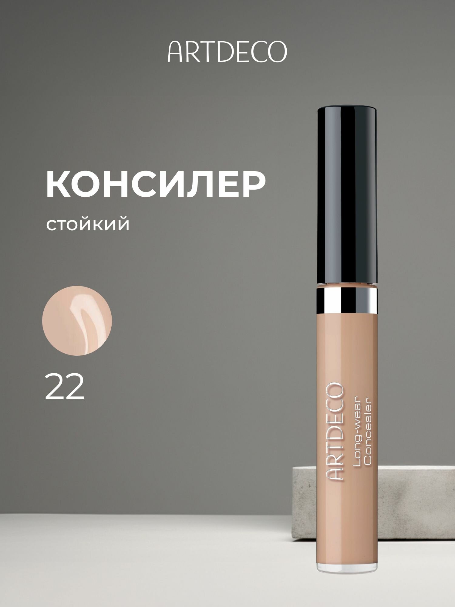 ARTDECO Консилер водостойкий Long-wear Concealer Waterproof, тон 22 soft olive, 7 мл
