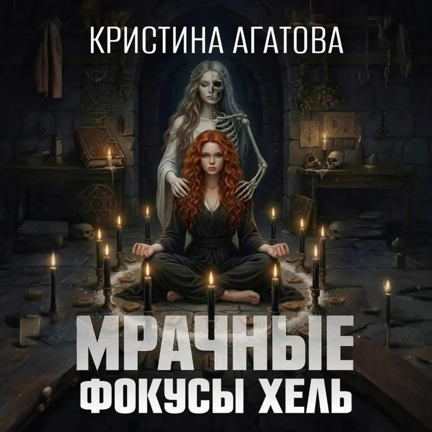 Мрачные фокусы Хель [Аудиокнига]
