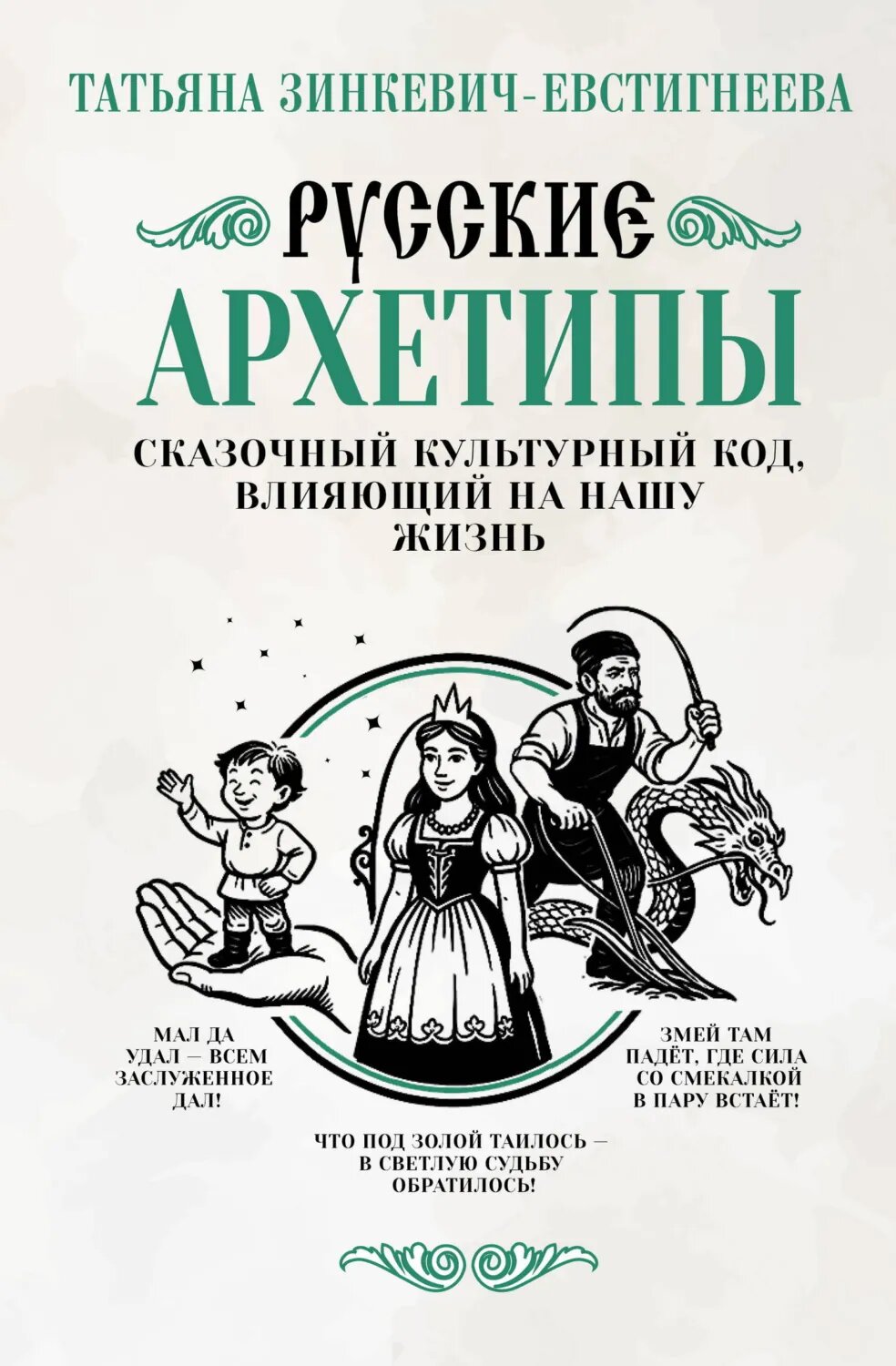 Русские архетипы. Сказочный культурный код, влияющий на нашу жизнь [Цифровая книга]