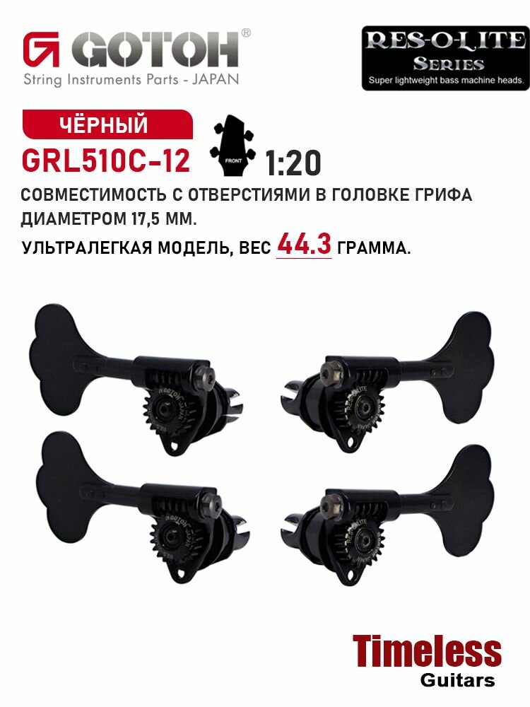 GOTOH GRL510C-12 Res-o-Lite открытые басовые колки, 4 струны