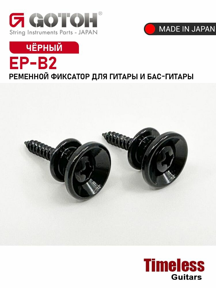 GOTOH EP-B2 гитарный/басовый ременной фиксатор