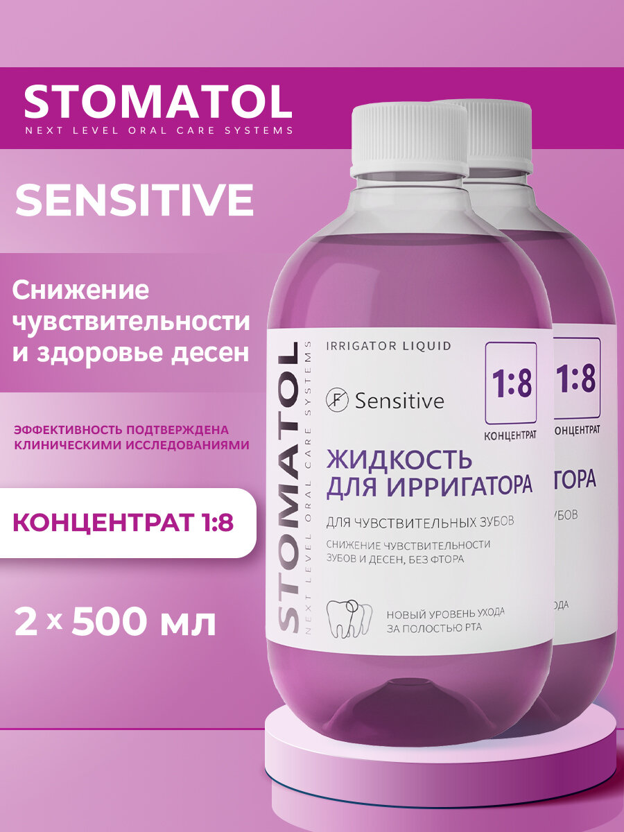 STOMATOL Sensitive жидкость для ирригатора для чувствительных зубов, защита от кариеса, укрепление эмали 2 штуки по 500 мл