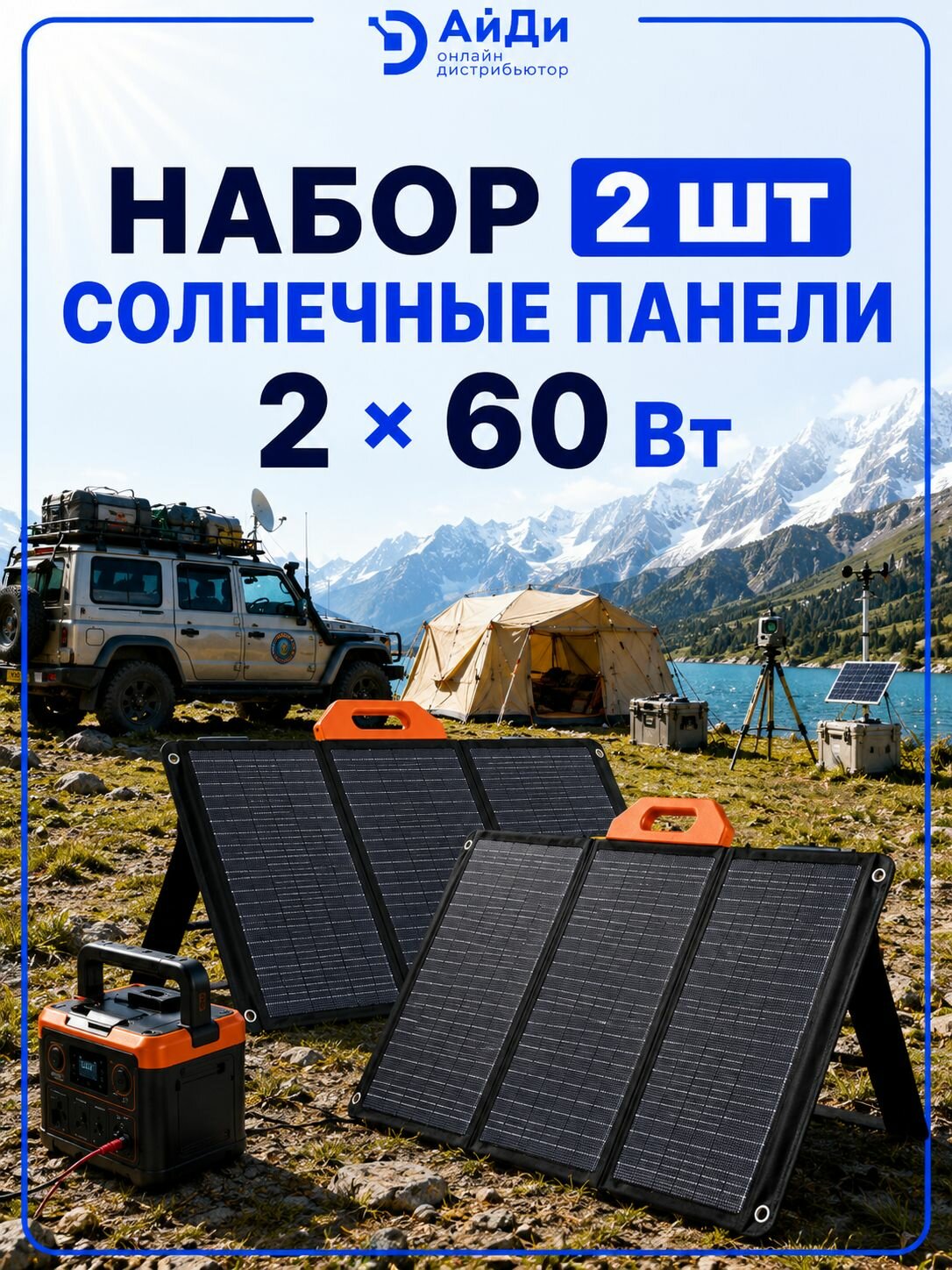 Набор солнечная панель VARTU 60 Вт (2 шт) складные, IP65, для кемпинга и дачи