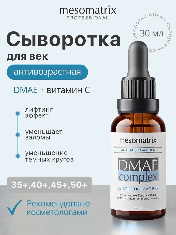 Сыворотка для век Anti-Age противоотечная с дмае, витамином С и гиалуроновой кислотой, DMAE Complex 30 мл Mesomatrix