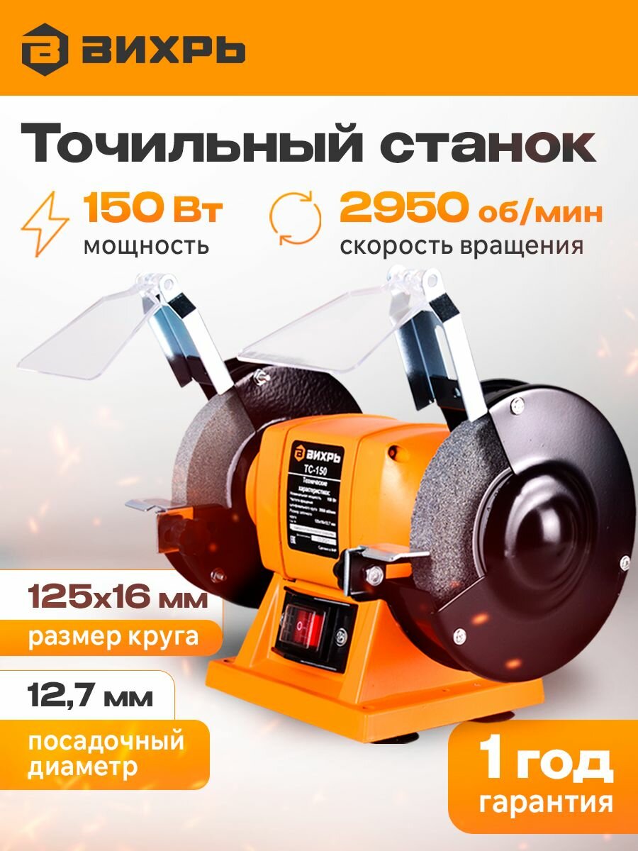 Точильный станок ТС-150 Вихрь