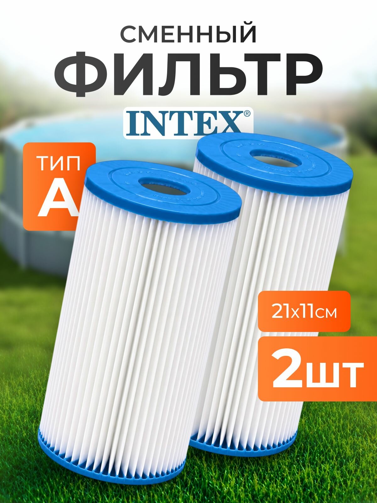 Сменный картридж для очистки воды тип А INTEX для фильтр-насосов бассейна набор из 2 картриджей, 29002