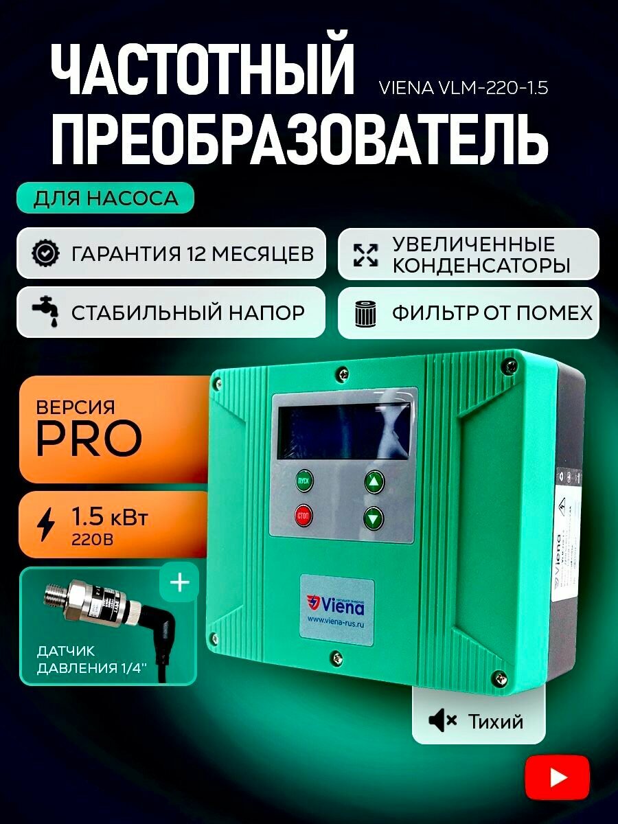 Частотный преобразователь для насоса Viena VLM-220-1.5, 220В, 1.5кВт