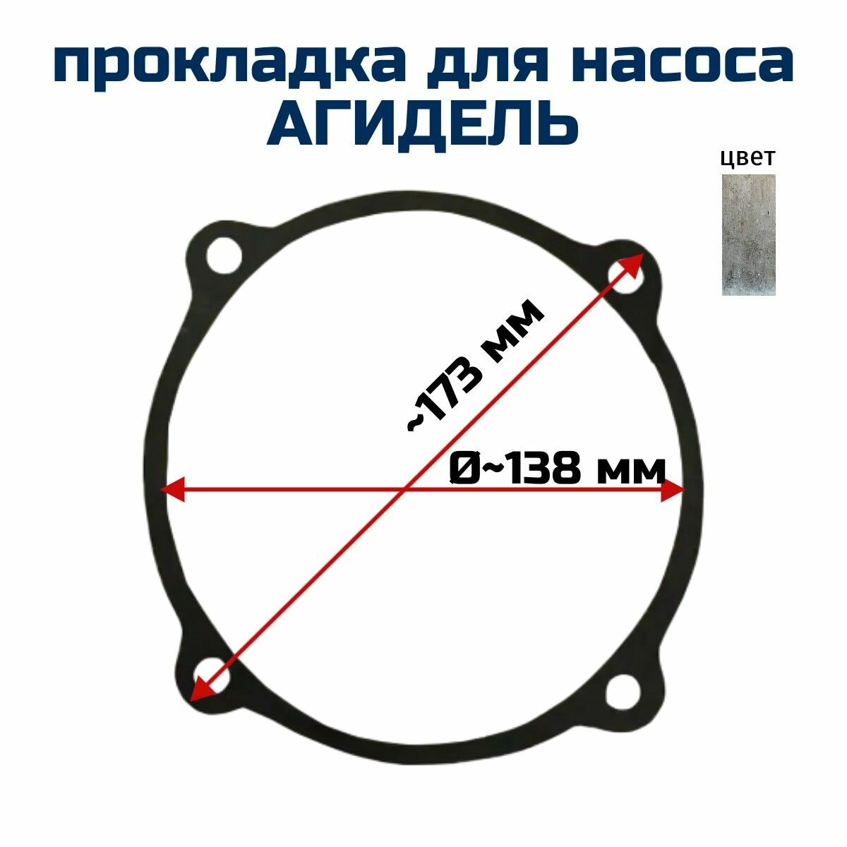Прокладка насоса Агидель