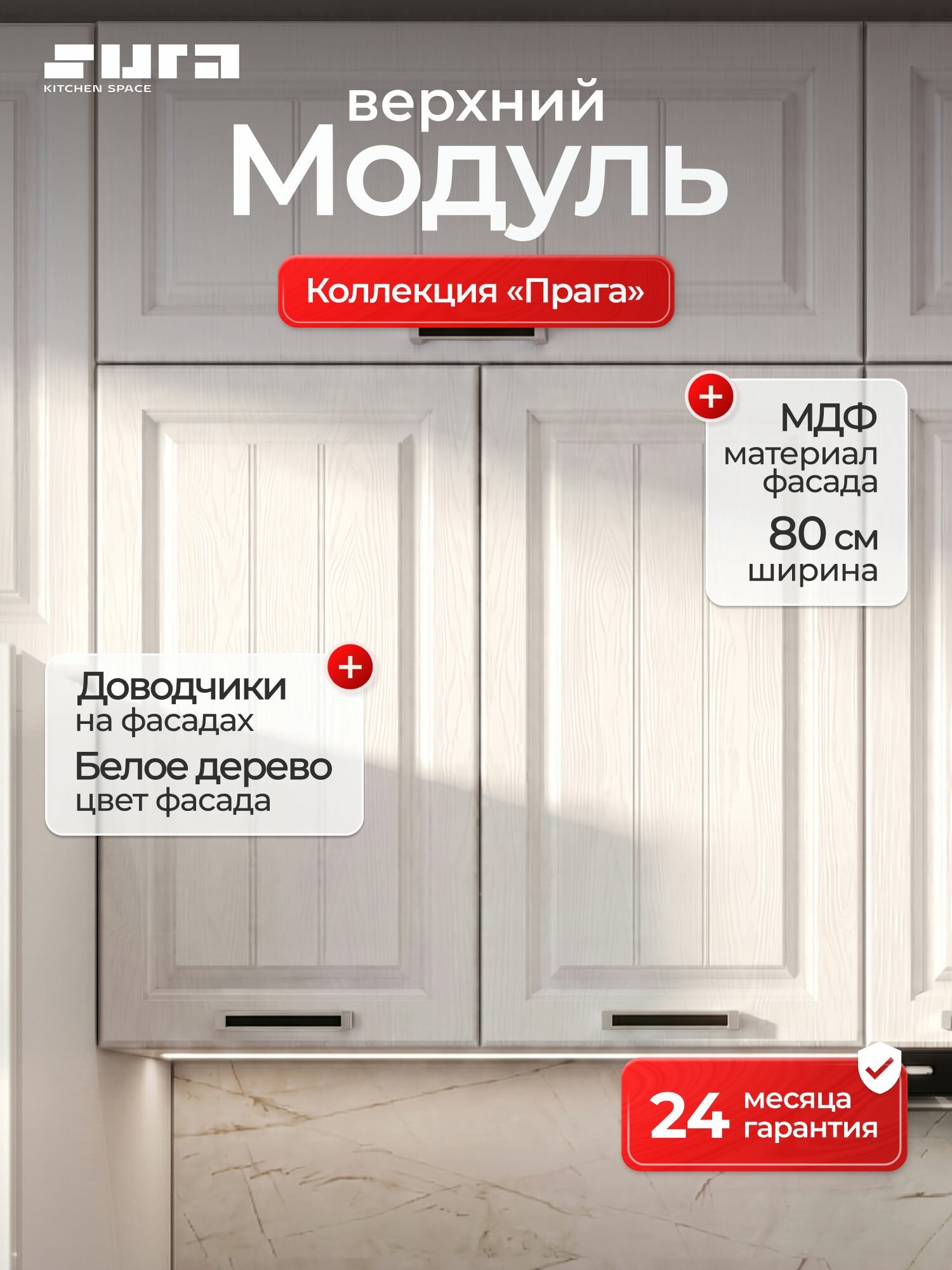 Кухонный модуль навесной, 80х72х32, Прага, белый, 2 дверцы, Сурская мебель, шкаф