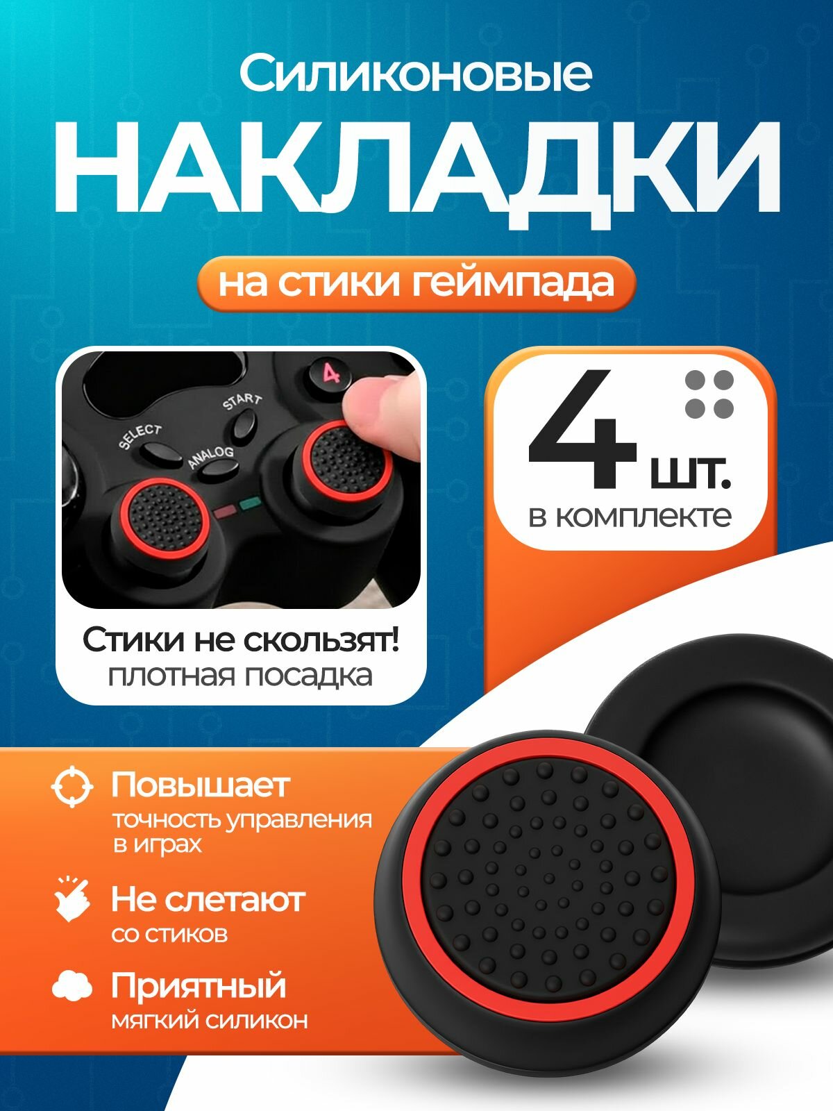 Красное кольцо - накладки на стики для PS5, PS4, Xbox One, Xbox 360, PS3 (грипсы, колпачки на джойстики), черный силикон, 20 мм, 4 штуки