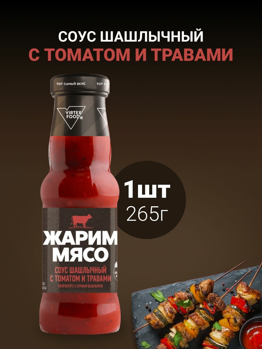 Соус "Жарим мясо" Шашлычный c томатом и травами 265г 1шт