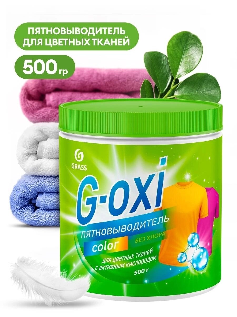 Пятновыводитель-отбеливатель для цветных вещей GRASS 125756 с активным кислородом 500гр