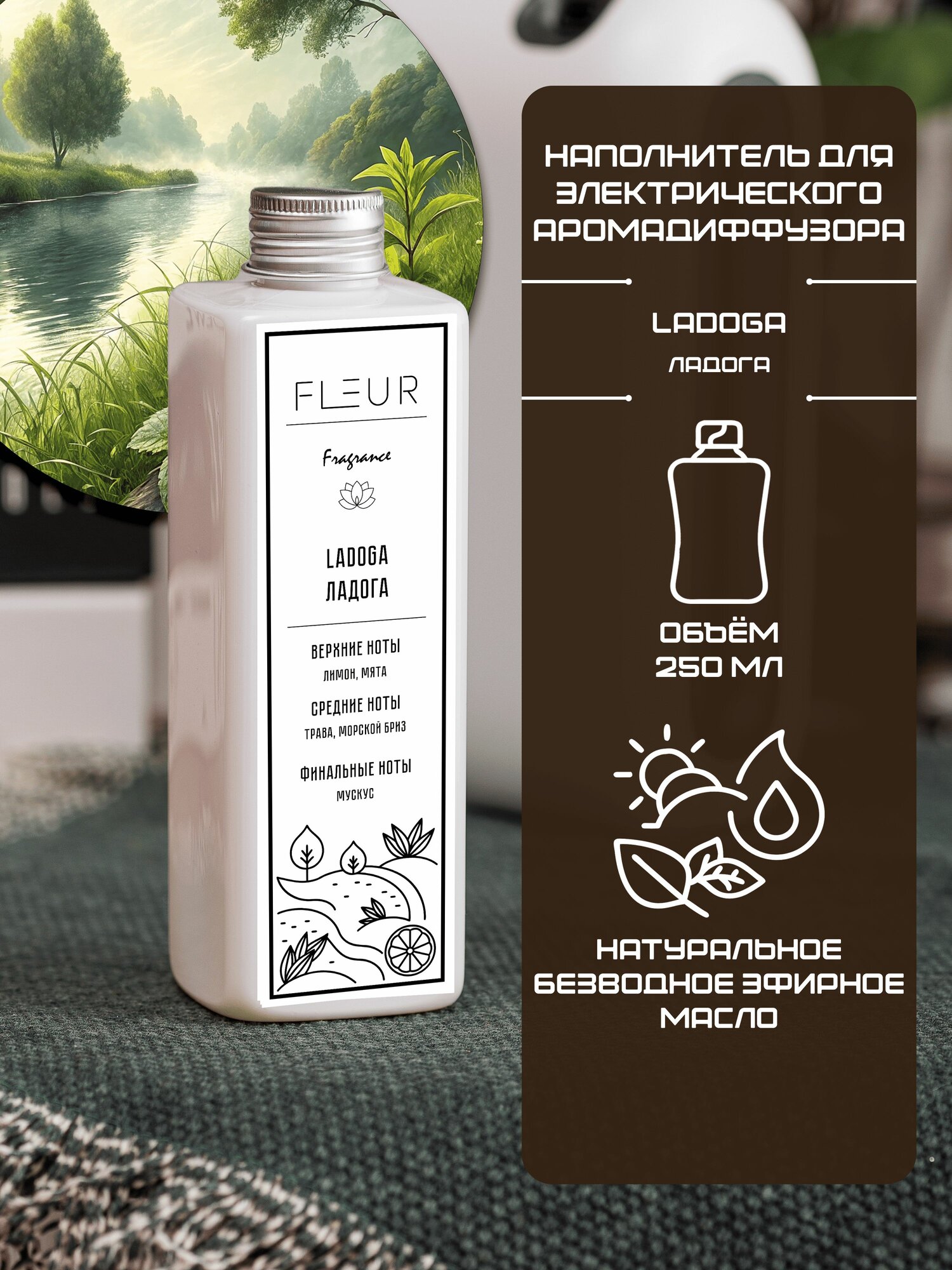 FLEUR Жидкость для аромастанции LADOGA (ладога)/ Наполнитель для диффузора, 250 мл