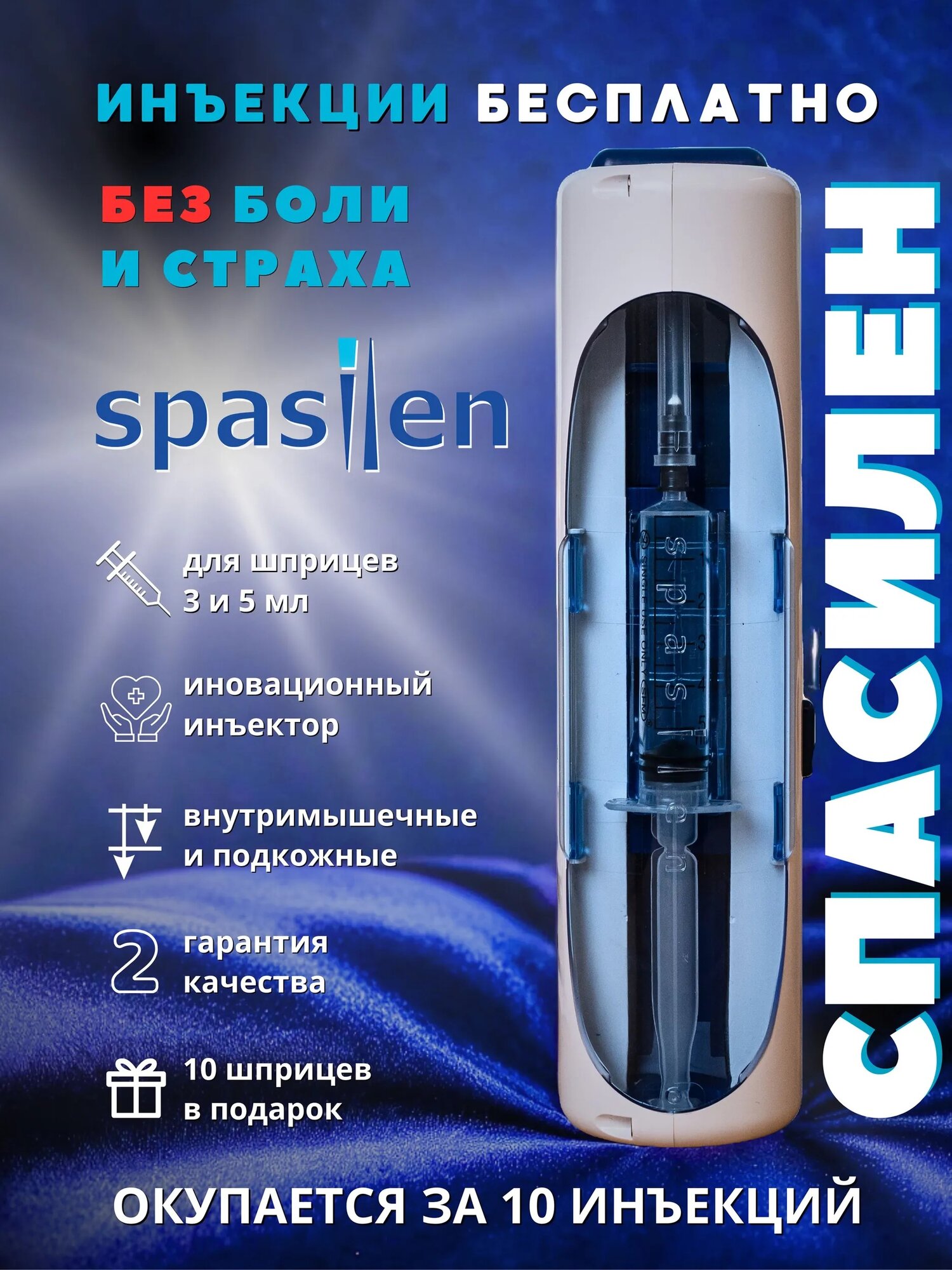 Автоматический инъектор SPASILEN / Спасилен (Шприц-пистолет) для самостоятельных инъекций шприцами
