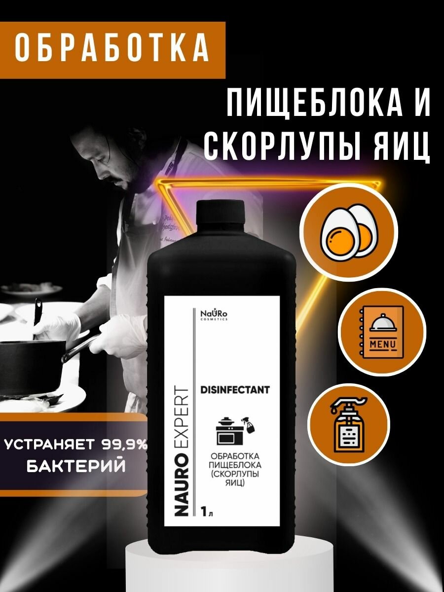 Дезинфицирующее средство для обработки пищеблока и скорлупы яиц NAURO EXPERT 1л.