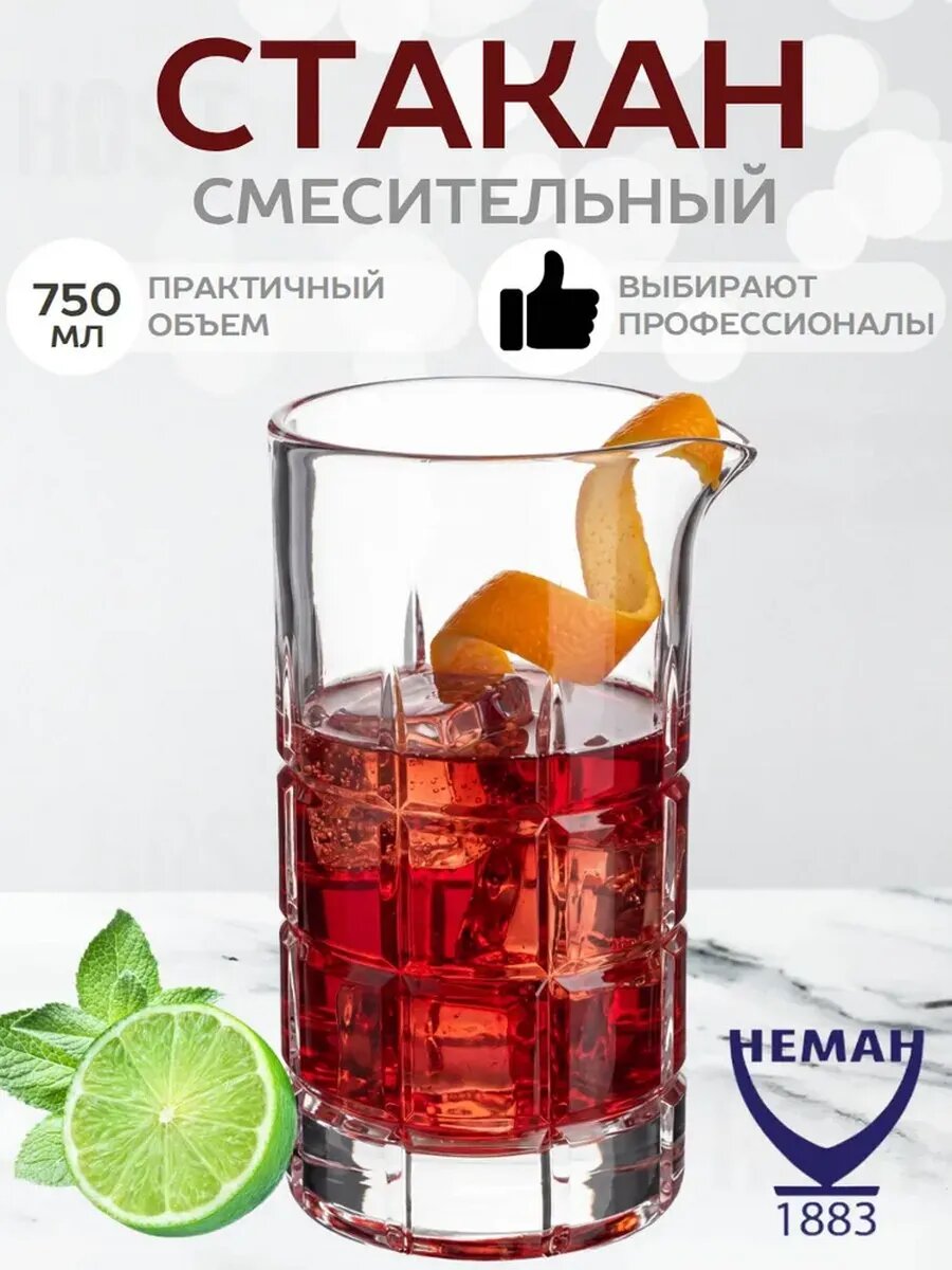Стакан смесительный для коктейлей 750 мл Мерис Неман