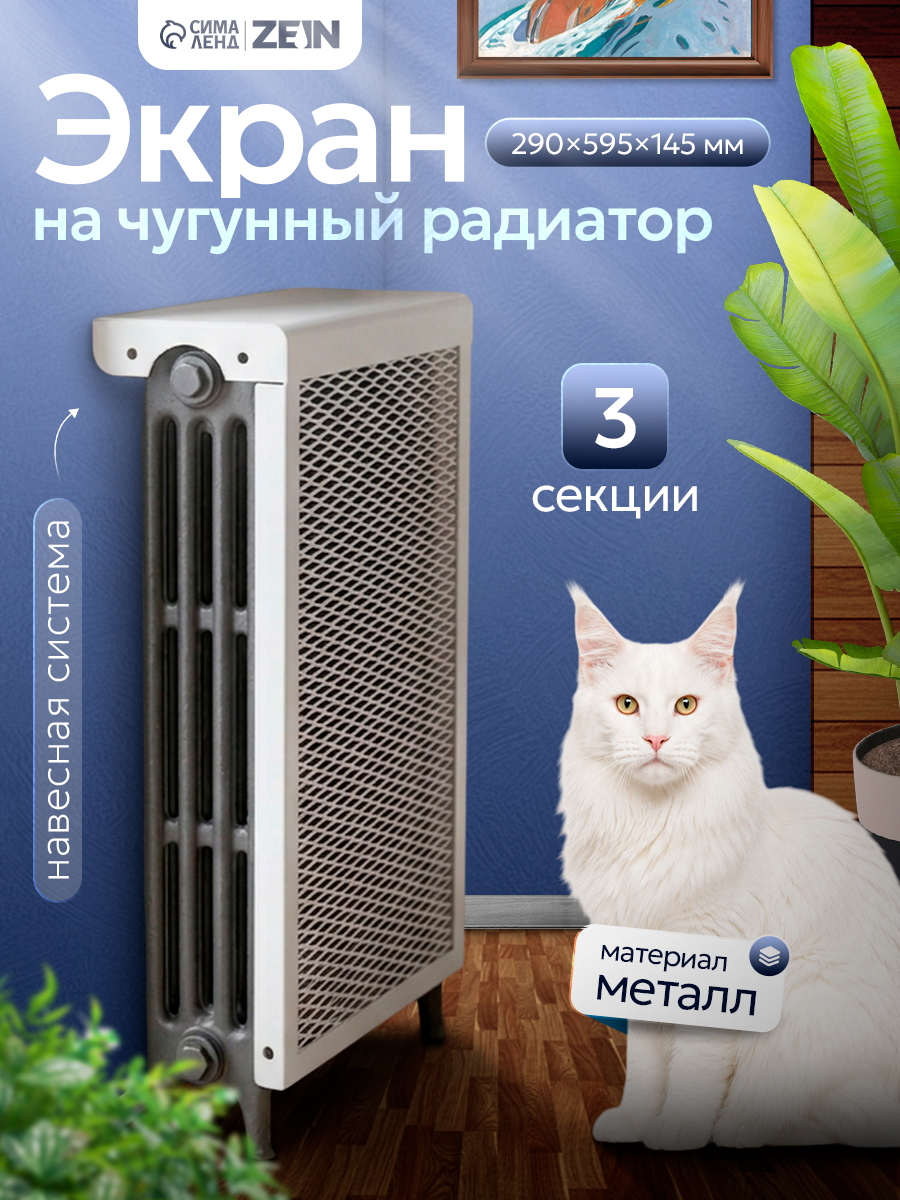 Экран на чугунный радиатор ZEIN "Гольф" размер 595×290 мм, 3 секции, металлический, перфорированный