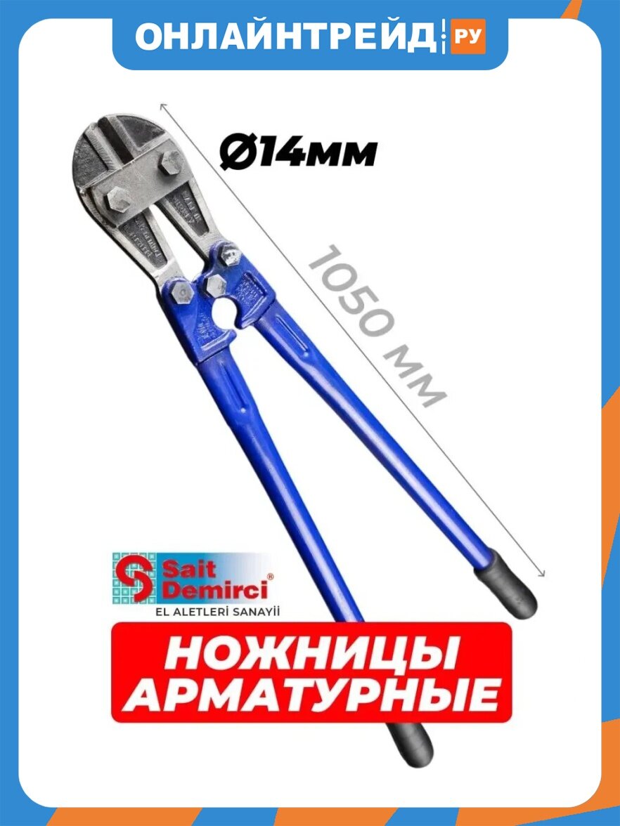 Болторез Sait Demirci ножницы арматурные, 15 мм, 105 см, синий (IM0014)