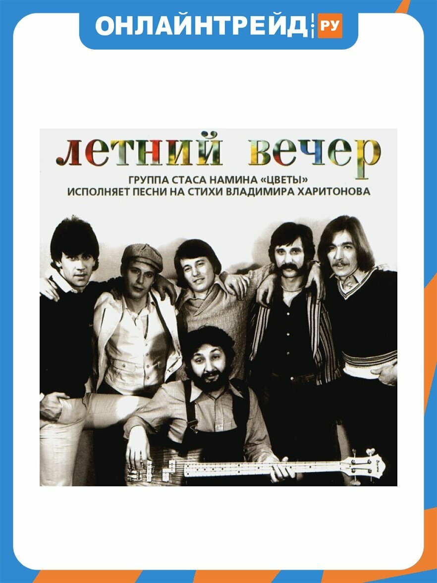 Компакт-диск Snc Records Цветы - Летний вечер