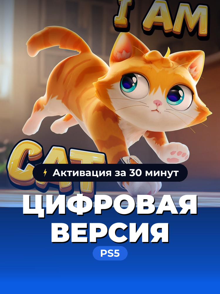 Игра I Am Cat для PlayStation 5, цифровая версия, без диска
