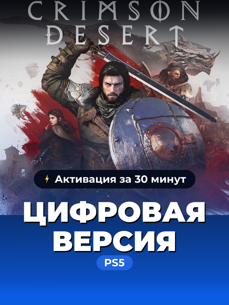 Игра Crimson Desert Deluxe Edition для PlayStation 5, цифровая версия, без диска