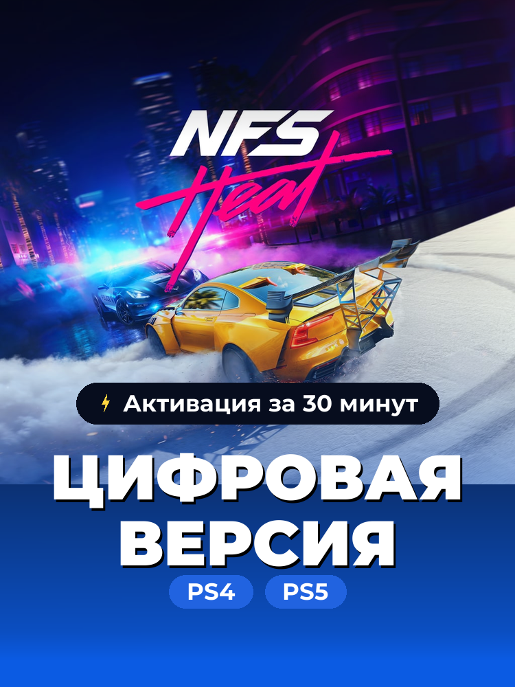 Игра Need for Speed™ Heat для PlayStation 5, цифровая версия, без диска