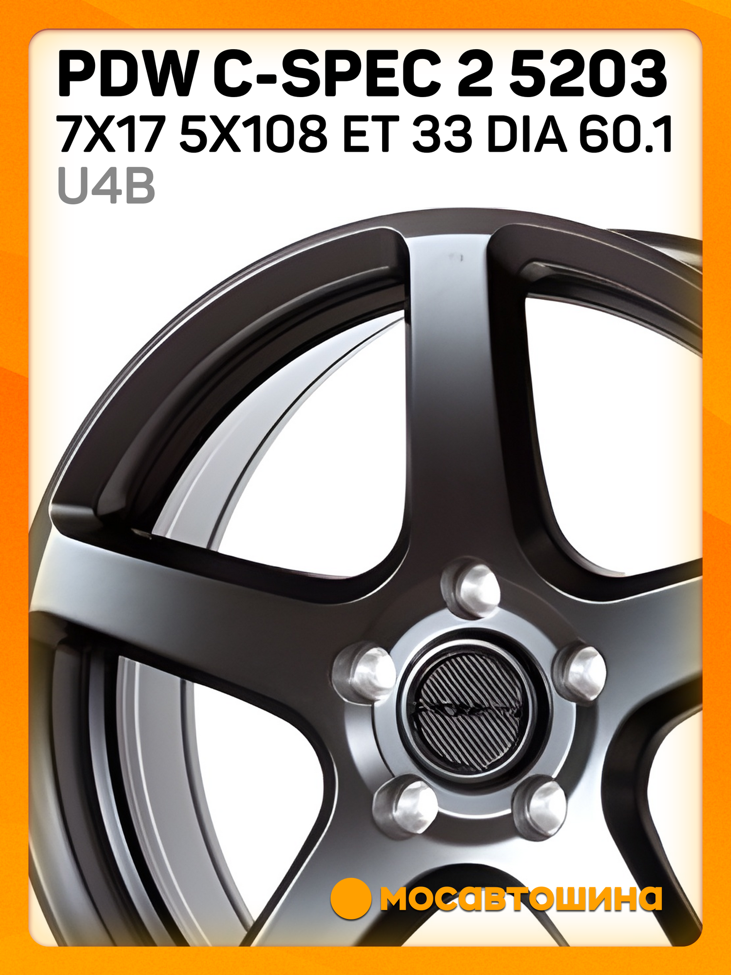 Автомобильные диски PDW C-SPEC 2 5203 7x17 5x108 ET 33 Dia 60.1 U4B
