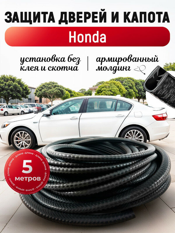 Защита кромки двери и капота для Хонда (Honda) / Молдинг с металлической вставкой, уплотнитель 5 метров, цвет черный / Тюнинг внешний