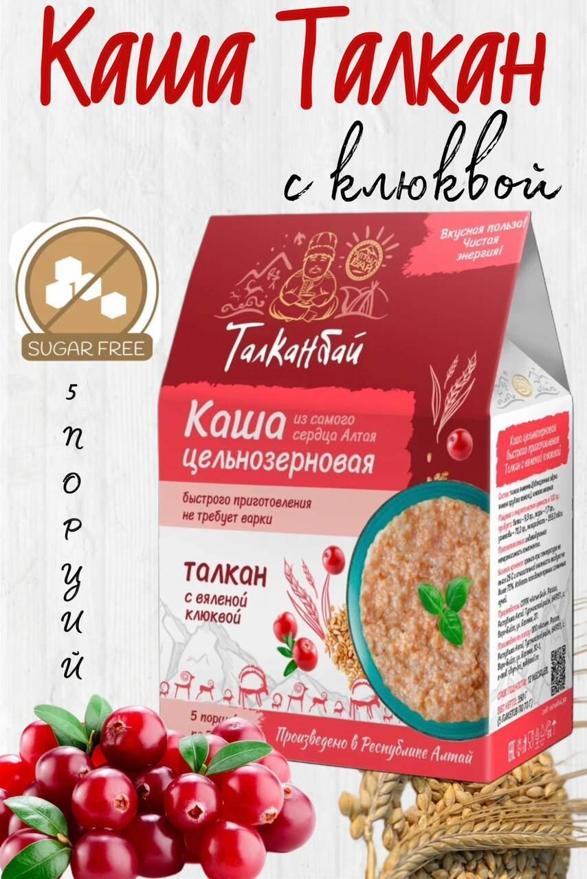 Каша быстрого приготовления Талкан с вяленой клюквой, 5 порций по 70гр, Алтын.