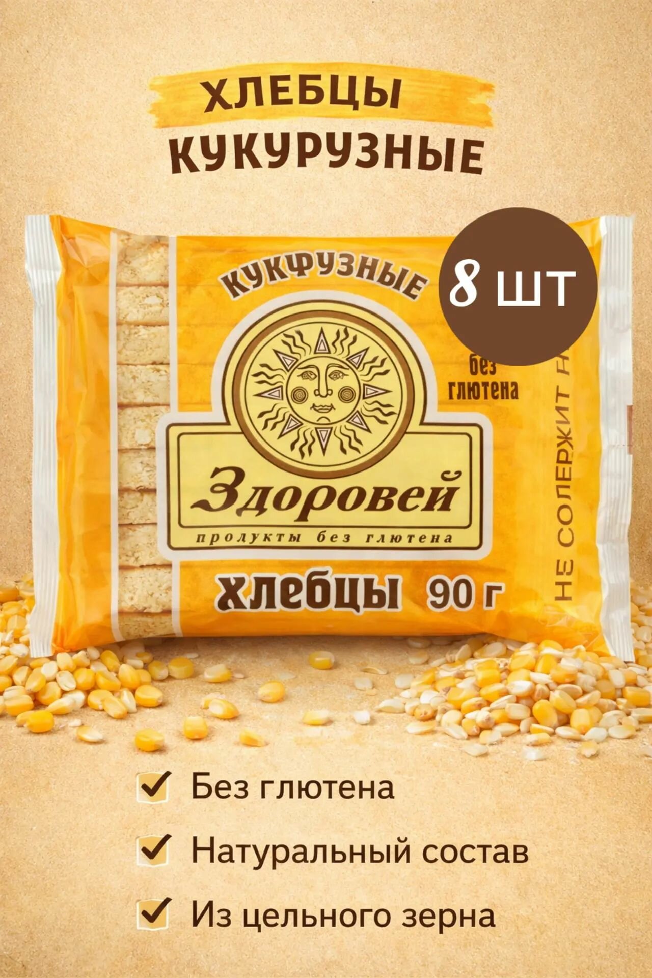 Хлебцы Кукурузные , 8 шт по 90гр. Без глютена. Здоровей