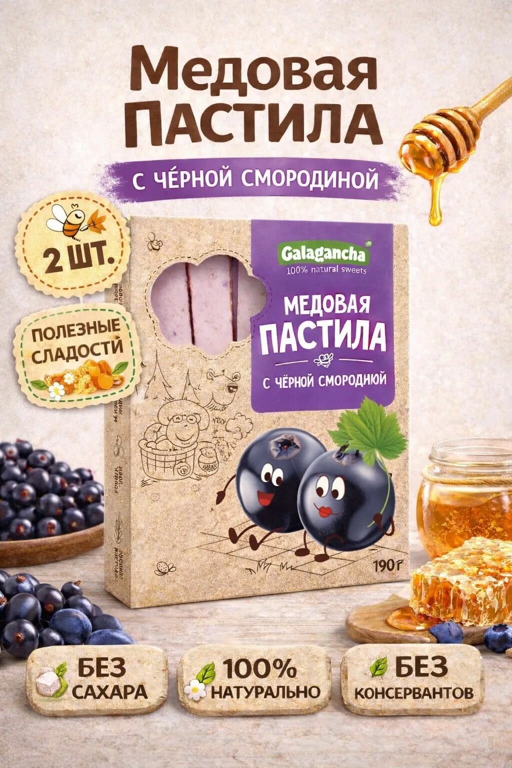 Пастила медовая с черной смородиной, 2шт по 190г