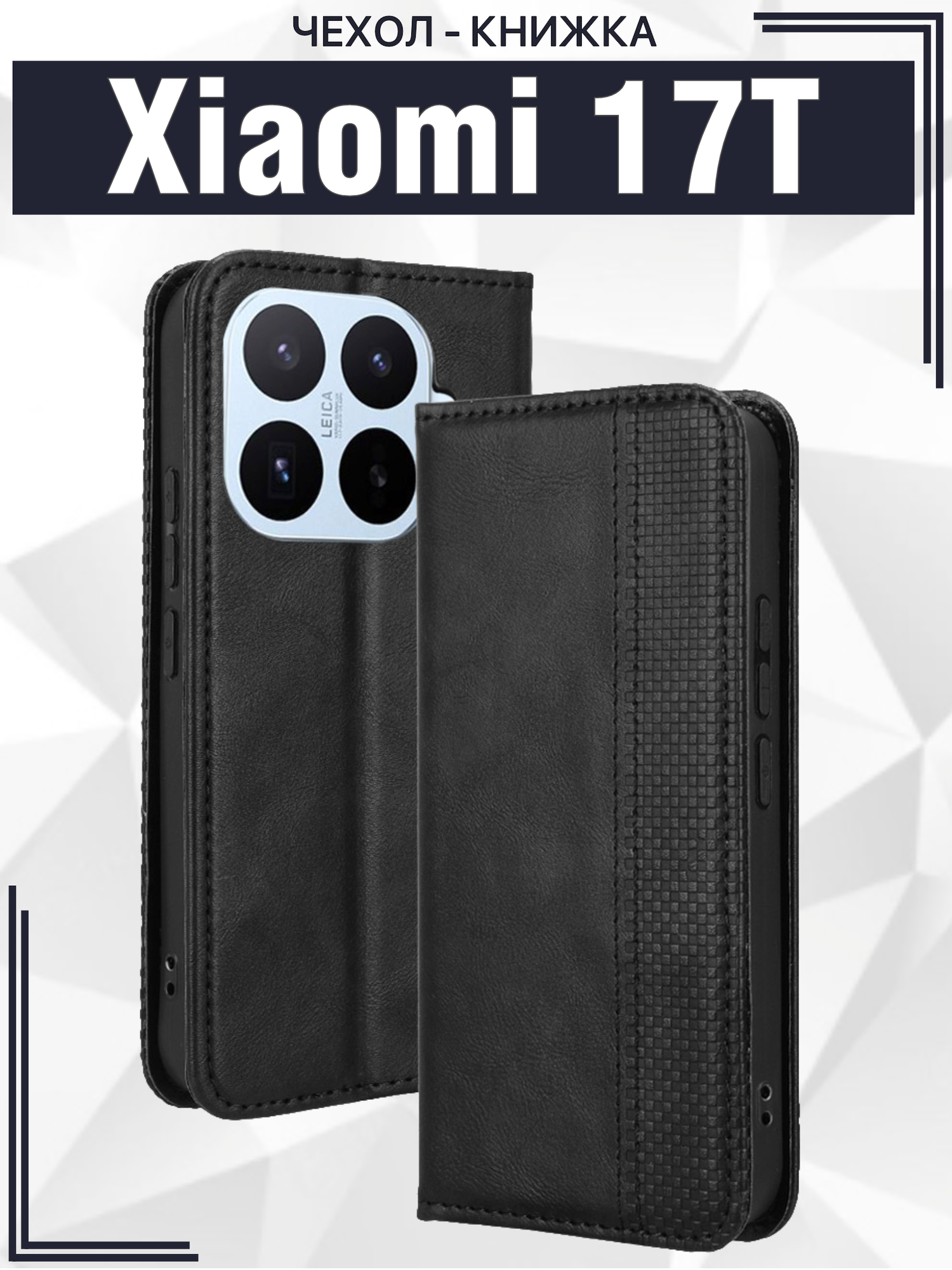 Чехол книжка для Xiaomi 17T с магнитом и отделением под карты / Сяоми 17Т (черная)