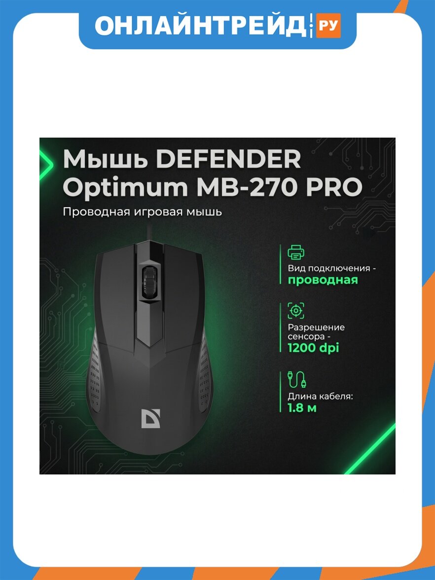 Мышь Defender Optimum MB-270 PRO, оптическая, USB, 1200dpi, черный (52271)
