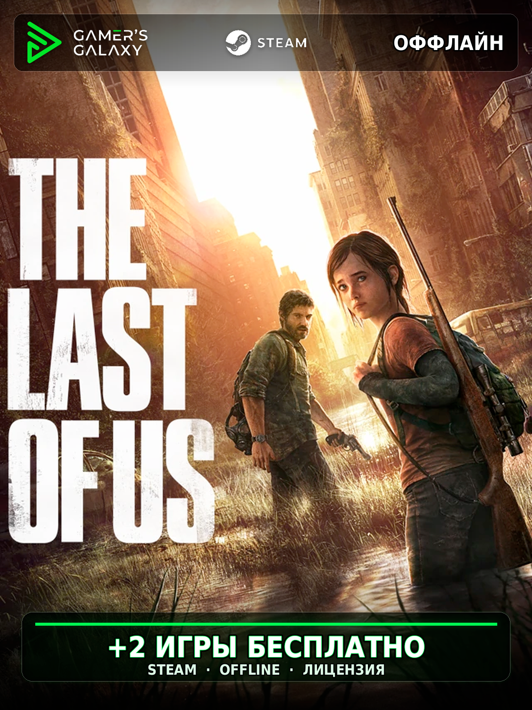 The Last of us Part 1 + 33 игры | ПК - платформа Steam | Offline активация